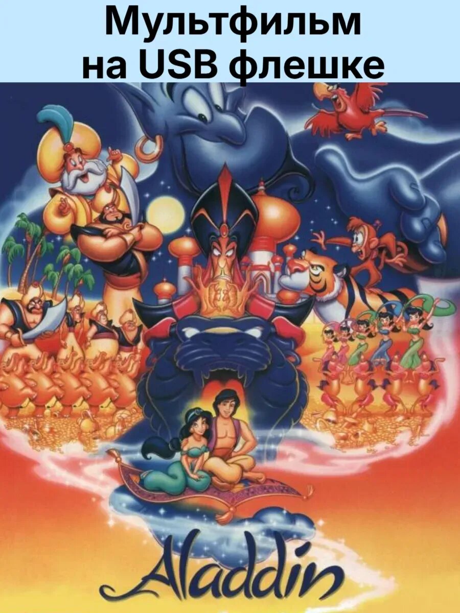 "Аладдин" мультфильм на usb флешке