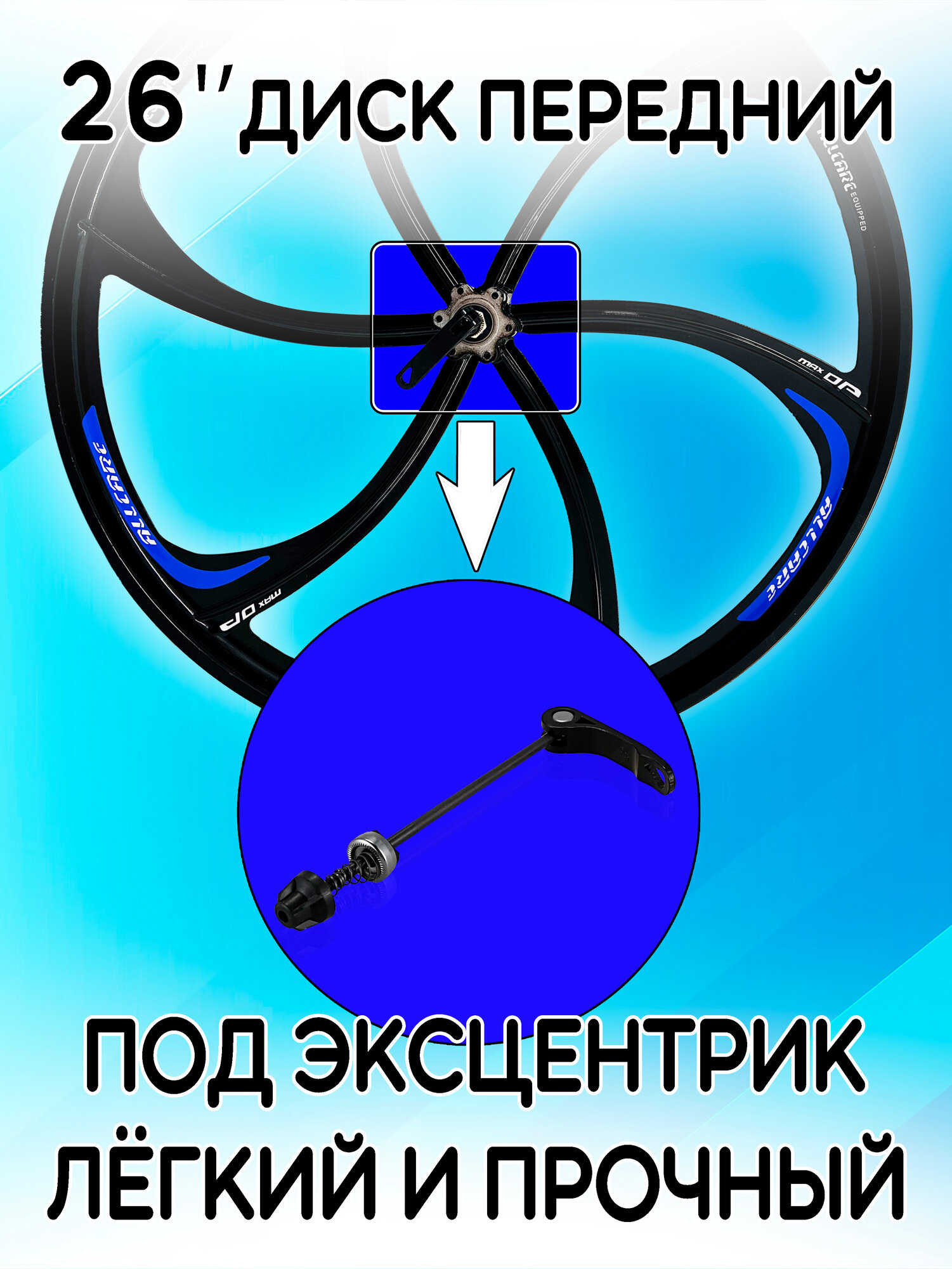 Колесо переднее для велосипеда 26 литое, пром подшипники, под эксцентрик / под дисковый тормоз черный / синий