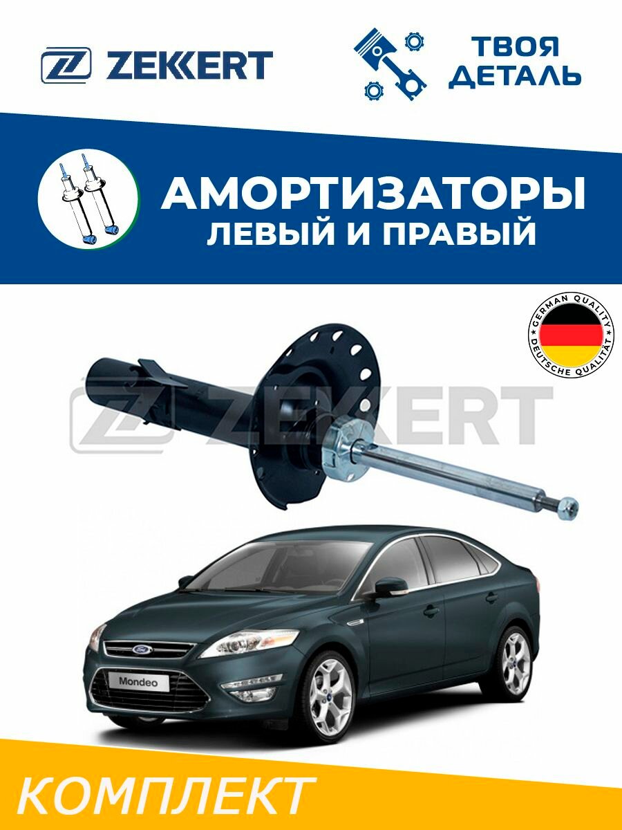 Амортизаторы передние на Ford Mondeo 4