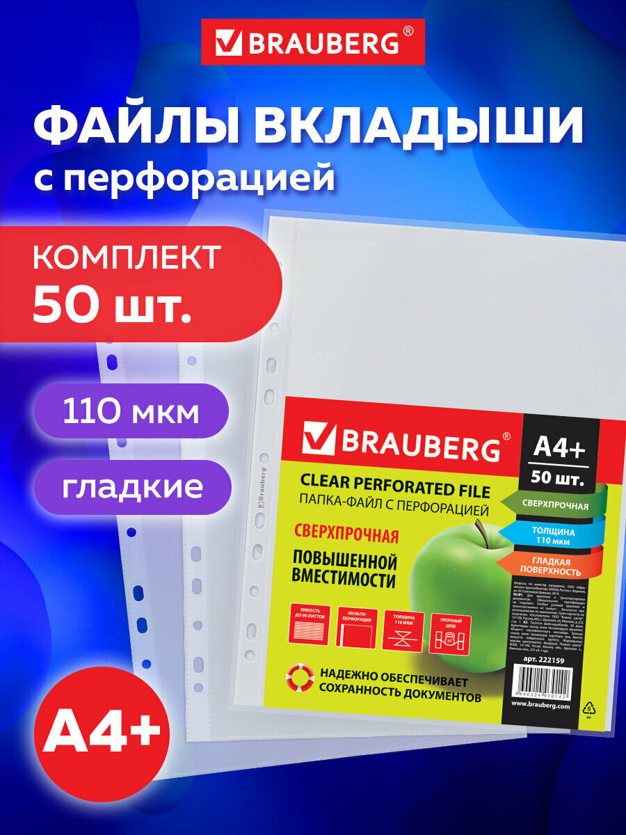 Файл мультифора с перфорацией формата А4+ канцелярские для документов/бумаг, гладкие, 50 штук, сверхпрочные, 110 мкм, Brauberg, 222159