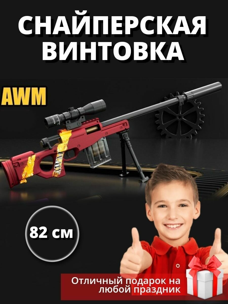 Снайперская винтовка AWM Автомат игрушечный /Ружье с пульками / для мальчиков
