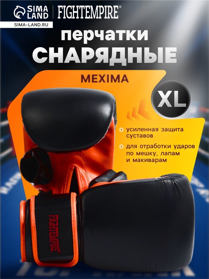 Перчатки снарядные FIGHT EMPIRE, MEXIMA, размер XL, чёрные, оранжевые