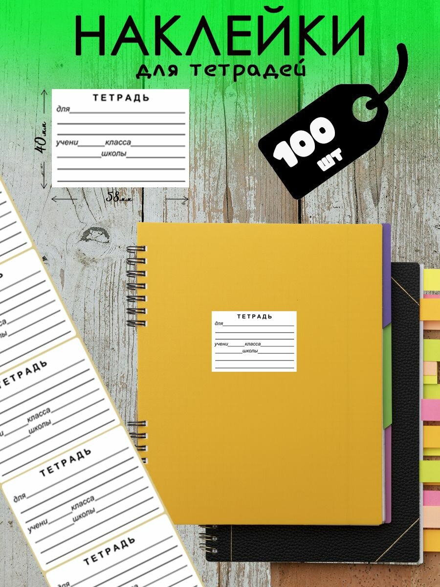 Наклейки для тетрадей, альбомов журналов, стикеры на обложку