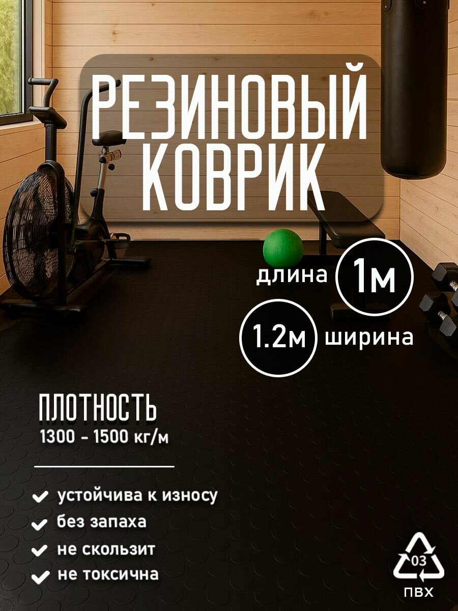 Ковровое покрытие резиновое, рулонное из ПВХ "Монетка", длина 1 м, ширина 1,2 м, (резиновый)