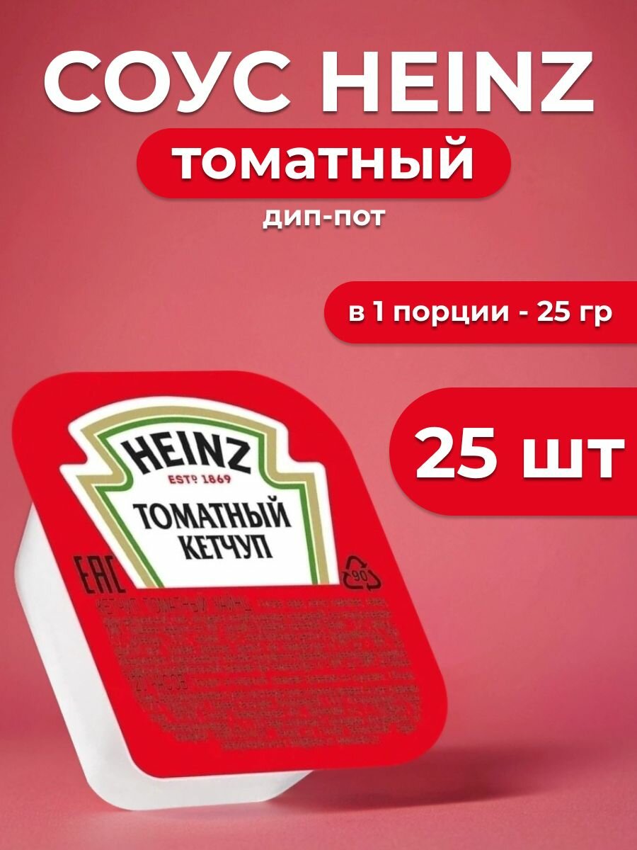 Соус HEINZ Томатный кетчуп