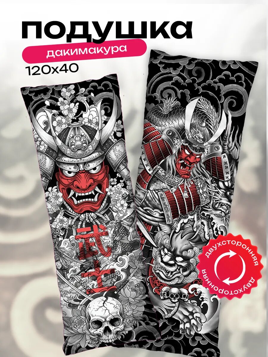 Подушка обнимашка дакимакура Самурай Демон 120х40
