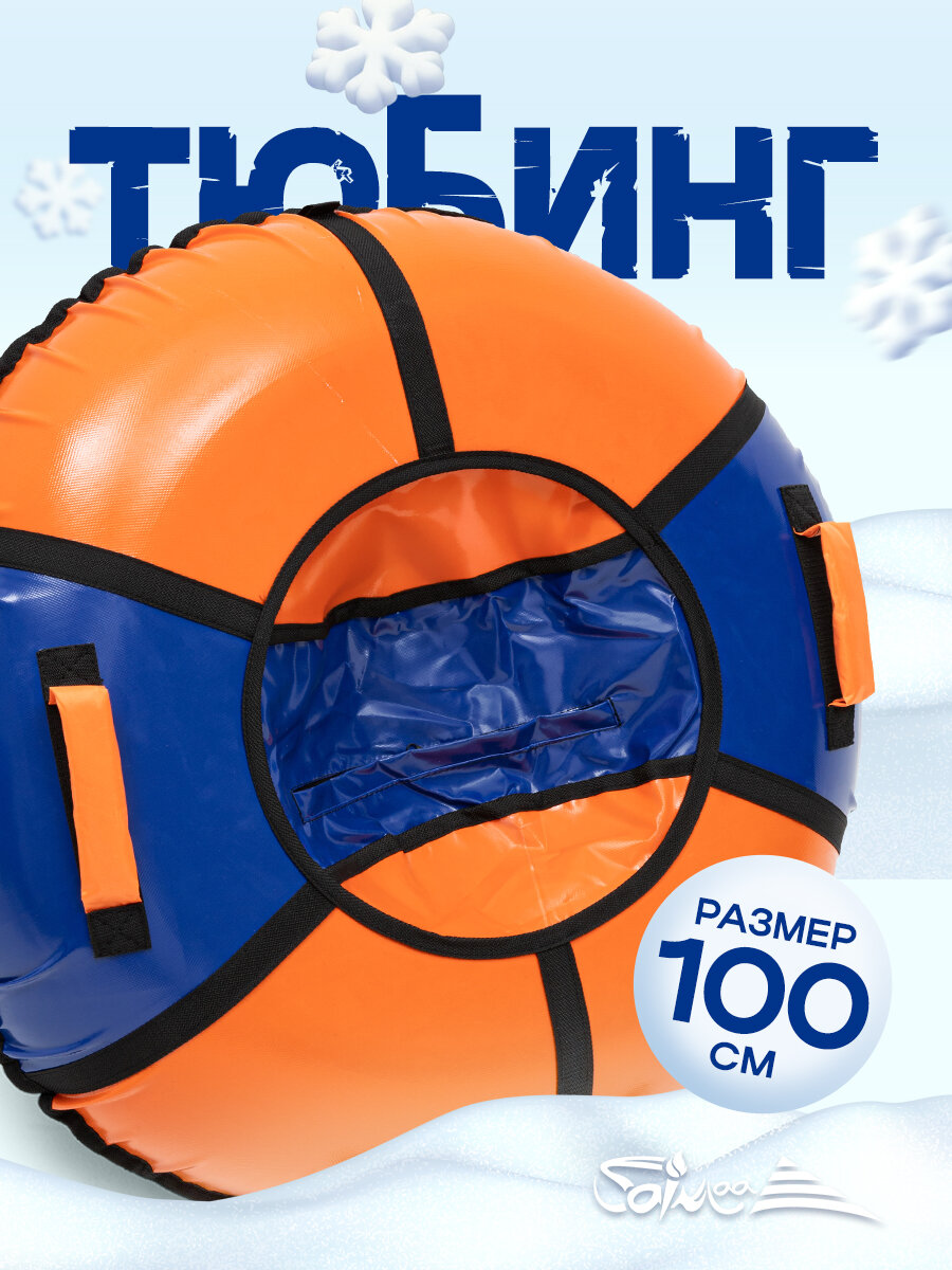 Ватрушка тюбинг плюшка для катания детей и взрослых Saimaa Вихрь 100 см