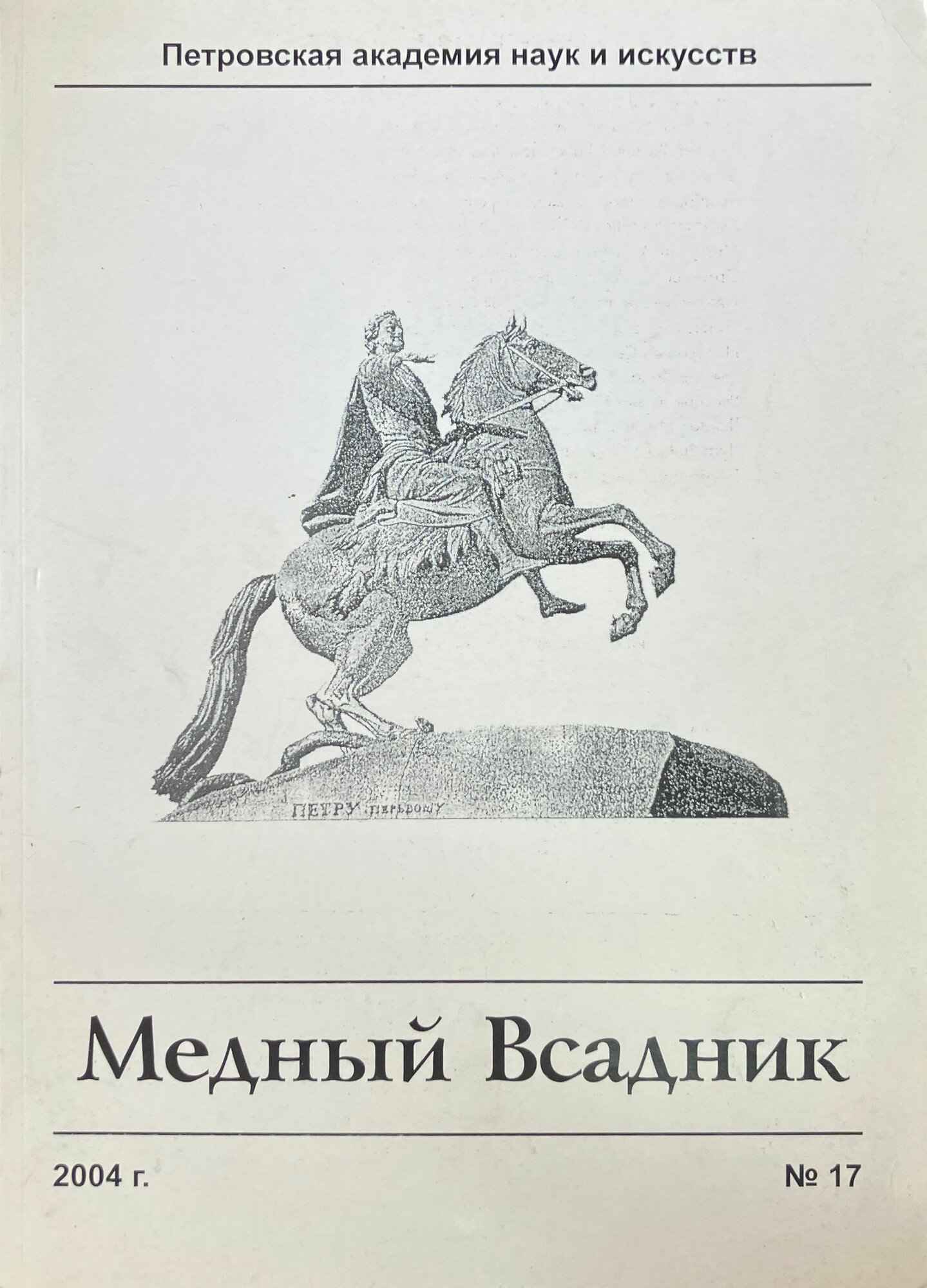 Альманах "Медный всадник". №17, 2004г 2004 г.