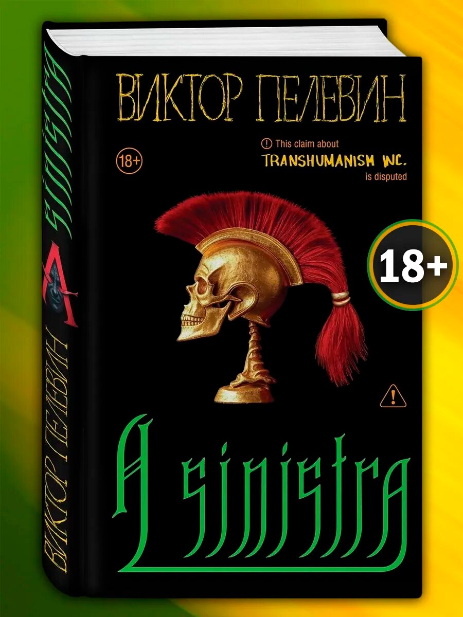Виктор Пелевин. A Sinistra | А Синистра | Левый Путь. Единственный и неповторимый. Виктор Пелевин