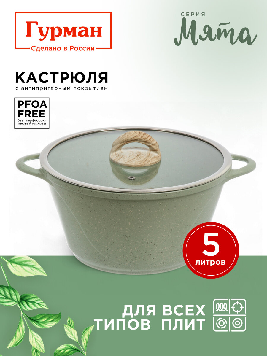 Кастрюля алюминий, антипригарное покрытие, 5 л, с крышкой, крышка стекло, круглая, Гурман, Мята, ГМк503МЛ, индукция