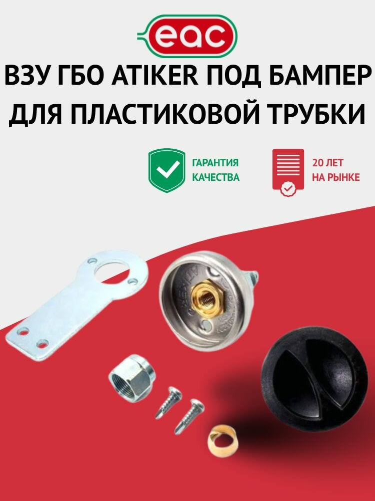 Заправочное устройство ВЗУ ГБО ATIKER под бампер для пластиковой трубки
