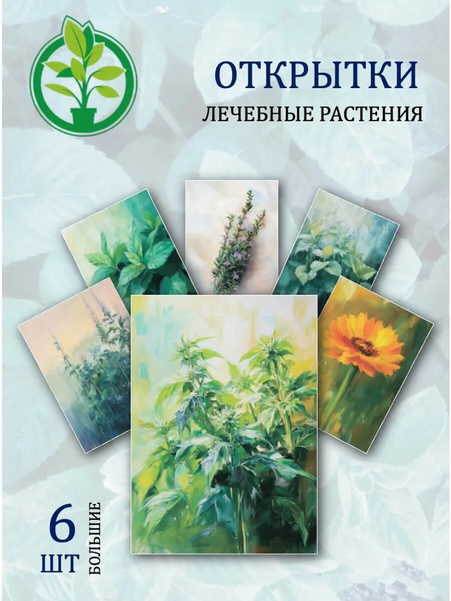 А6 открытки лечебные растения