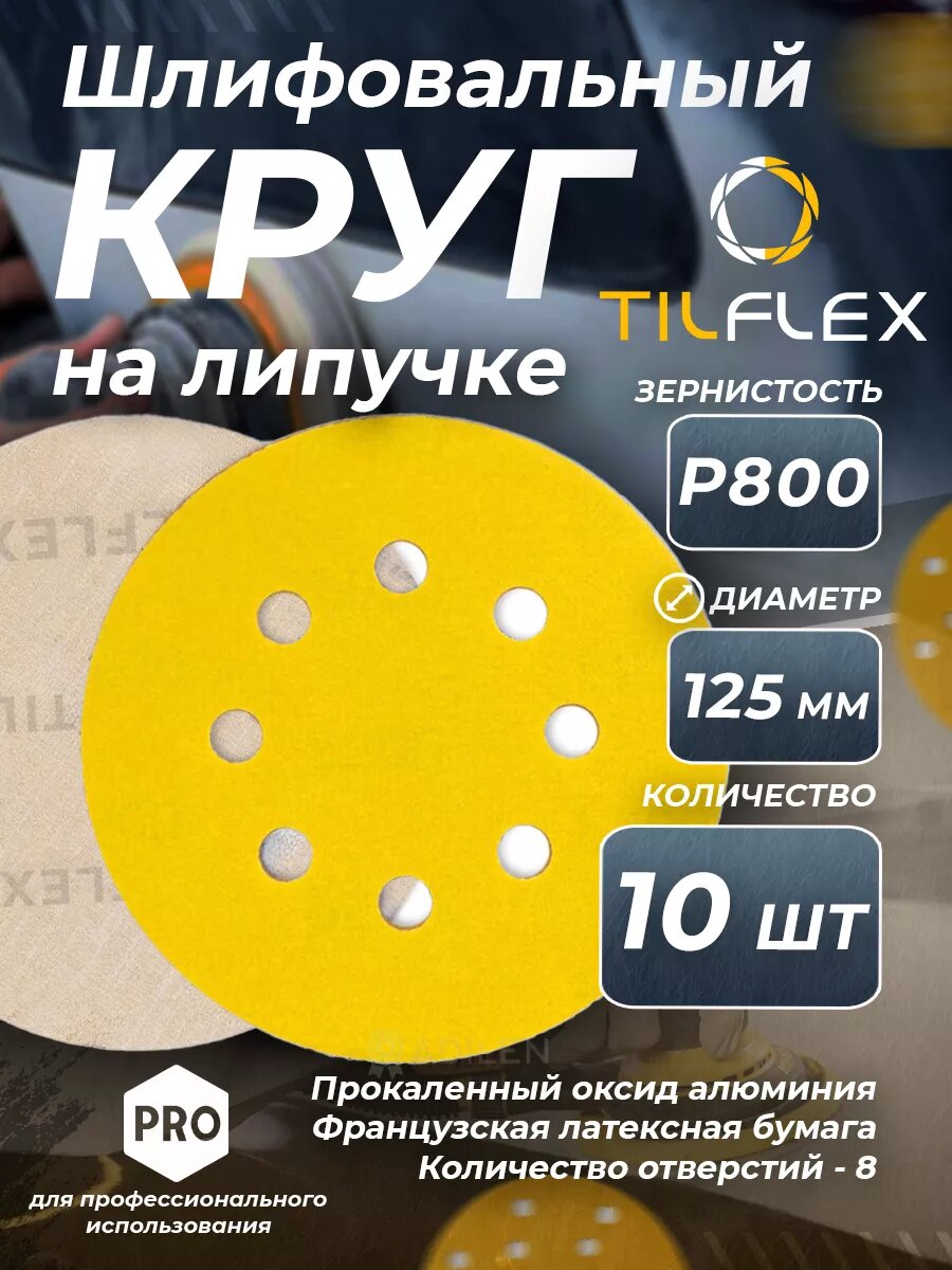 Круг шлифовальный с липучкой D125 мм Р800 (10 шт)