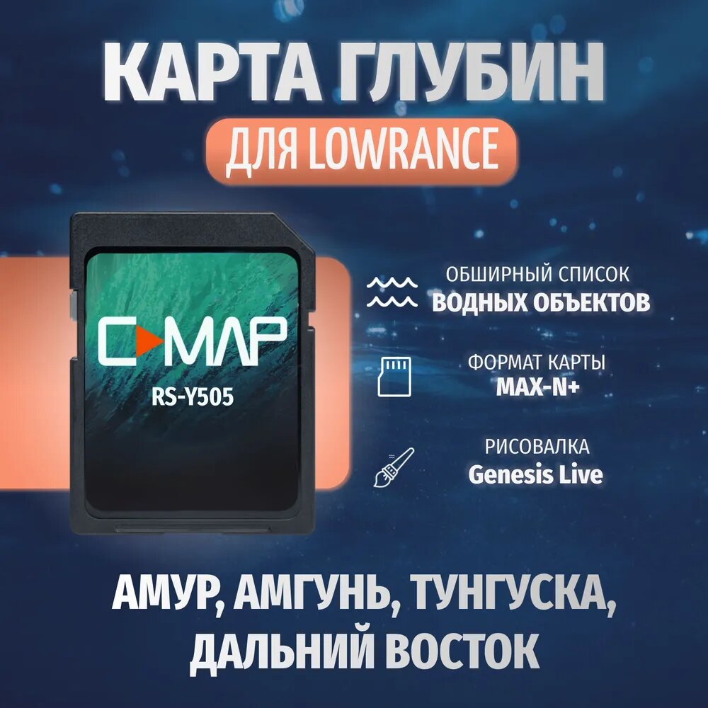 Карта глубин для Lowrance / Simrad / B&G C-MAP MAX-N+ RS-Y505 Амур, Амгунь, Тунгуска, Дальний Восток