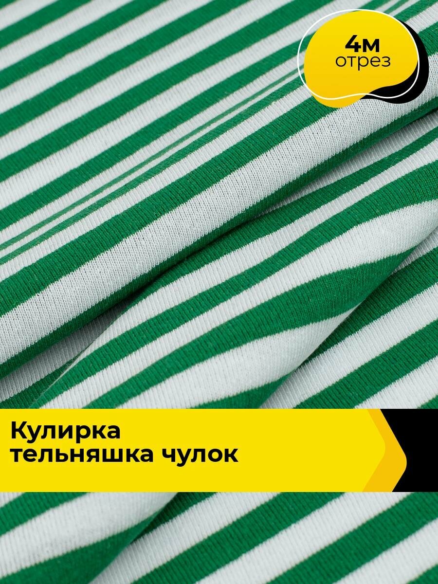 Ткань трикотаж Кулирка тельняшка чулок для шитья 4 м*200 см, цвет мультиколор