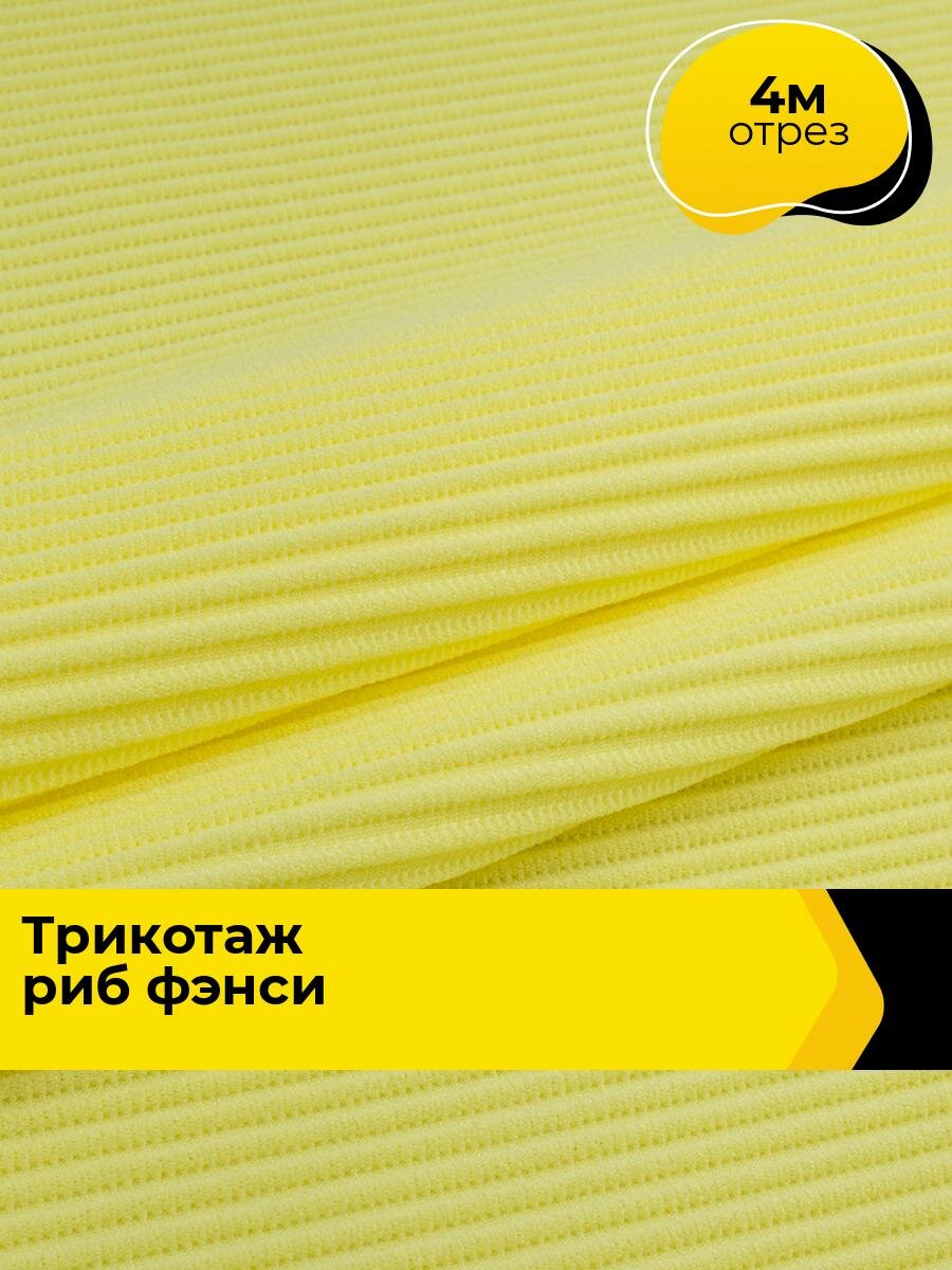 Ткань для шитья и рукоделия Трикотаж риб "Фэнси", отрез 4 м * 150 см, цвет желтый