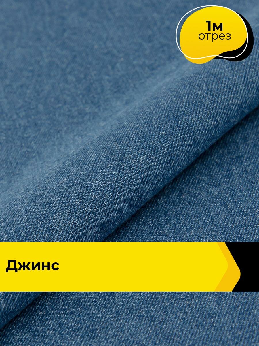 Ткань для шитья и рукоделия Джинс (не стрейч) 1 м*145 см, цвет синий