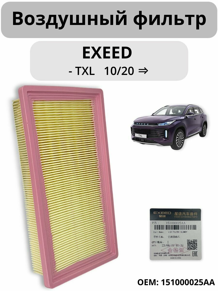 Воздушный фильтр Exeed TXL / Эксид ТХЛ c 2020г. в. / OEM 151000025AA
