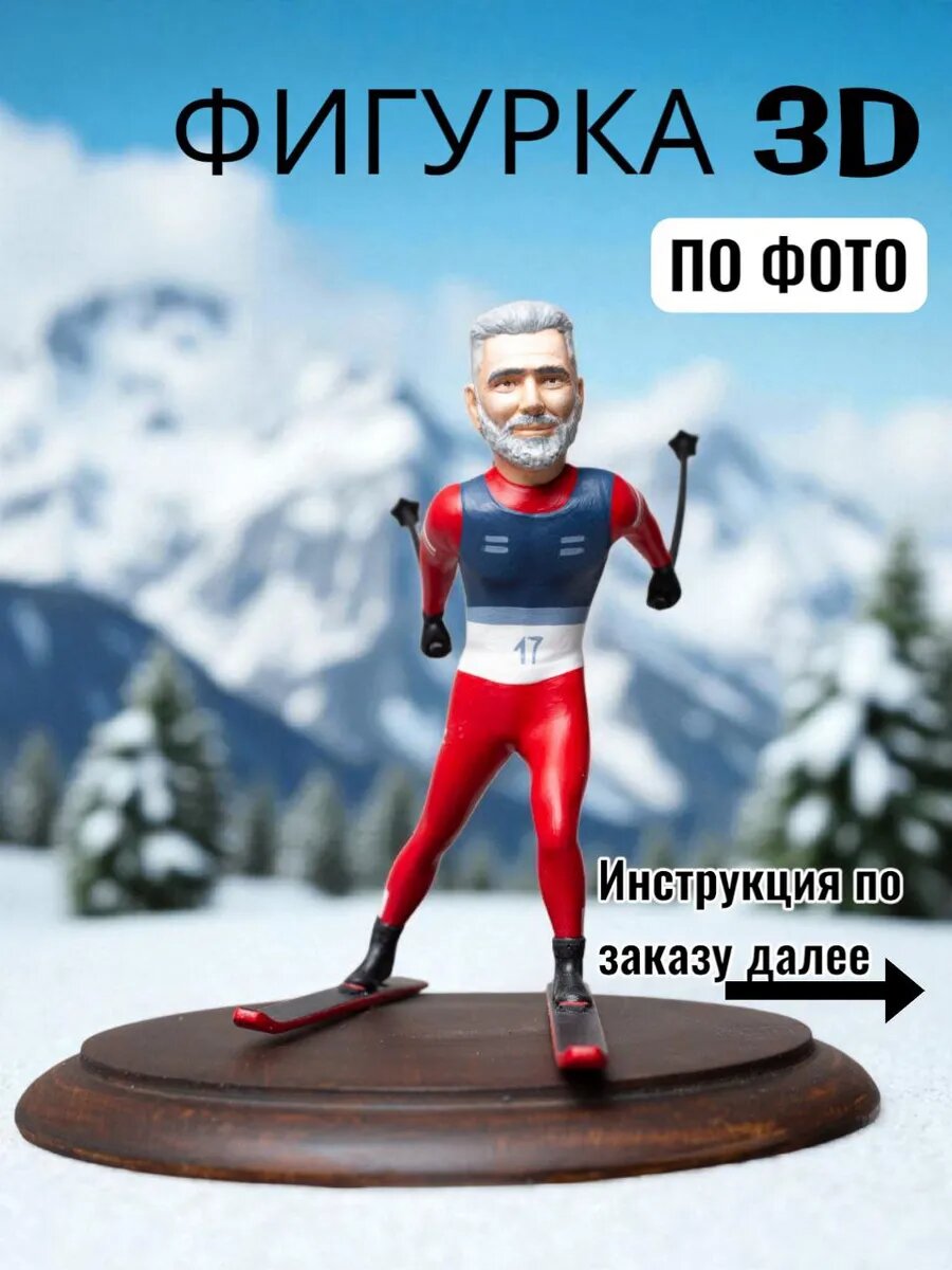 Фигурка 3D по фото на заказ - лыжник