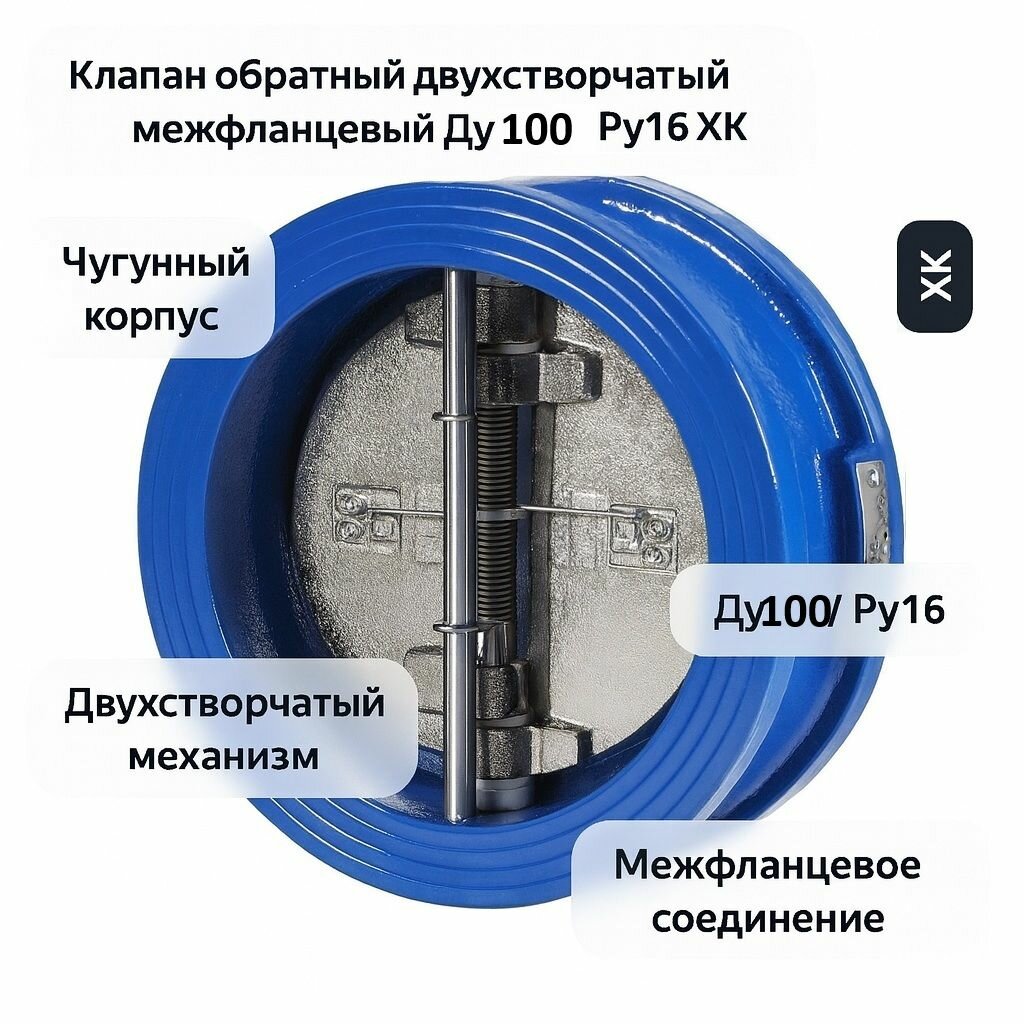 Клапан обратный двухстворчатый межфланцевый Ду100 Ру16 ХК