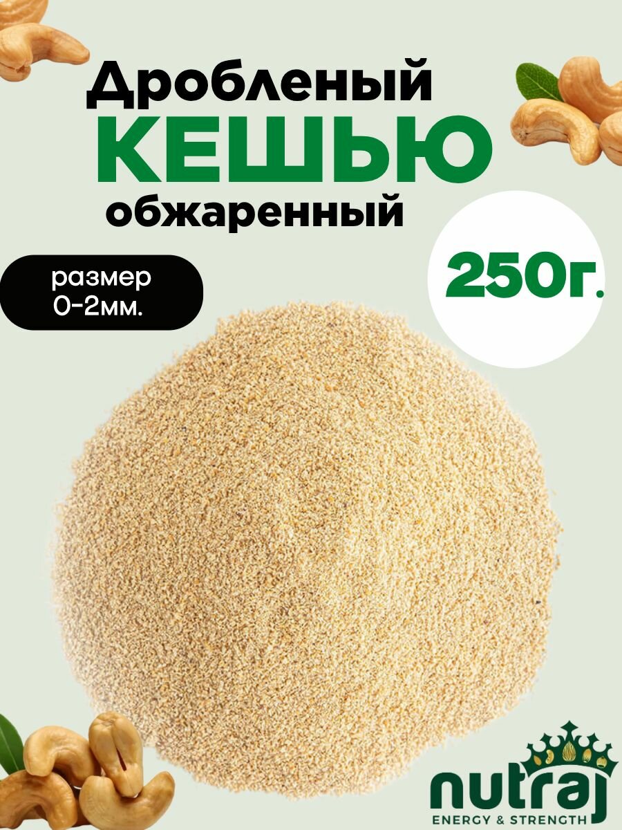 Кешью обжаренный дробленый 0-2мм nutraj 250г.