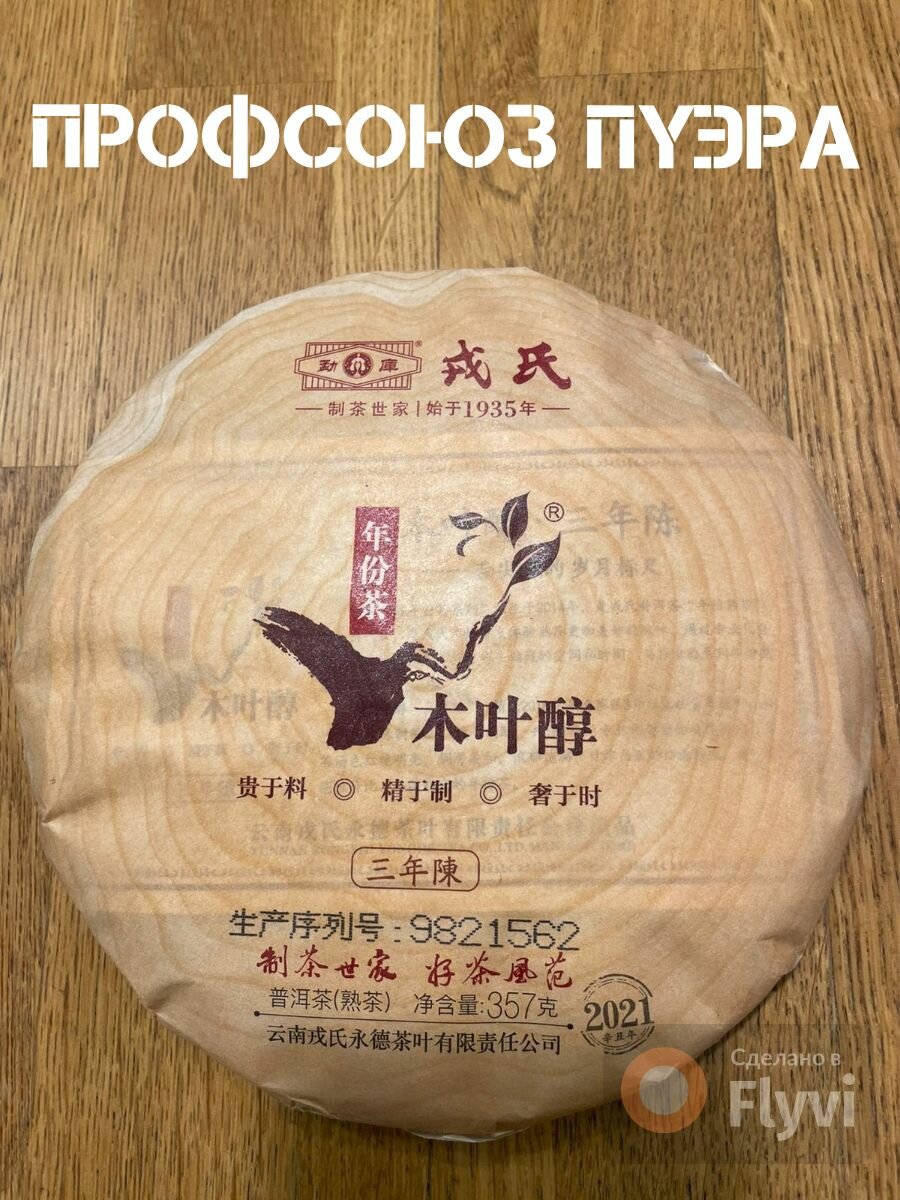 Мэнку (Менку). Шу Пуэр Му Е Чунь. "Вино" из древесных листьев. Фабрика Мэнку. 2021. 357 гр.