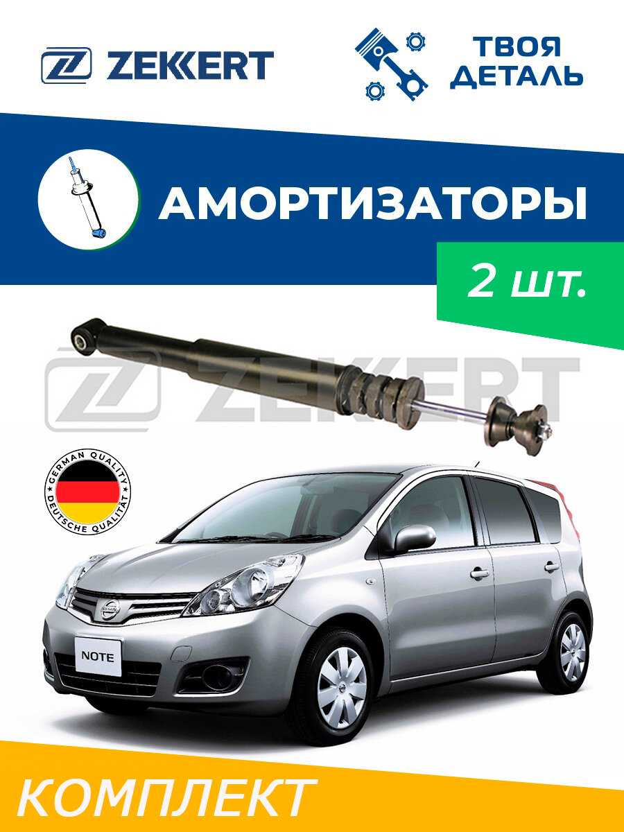 Амортизаторы задние на NISSAN NOTE (комплект с пыльником)