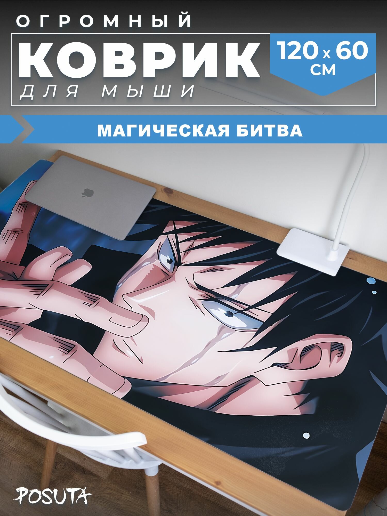 Коврик для мышки большой Магическая битва Мэгуми Фусигуро