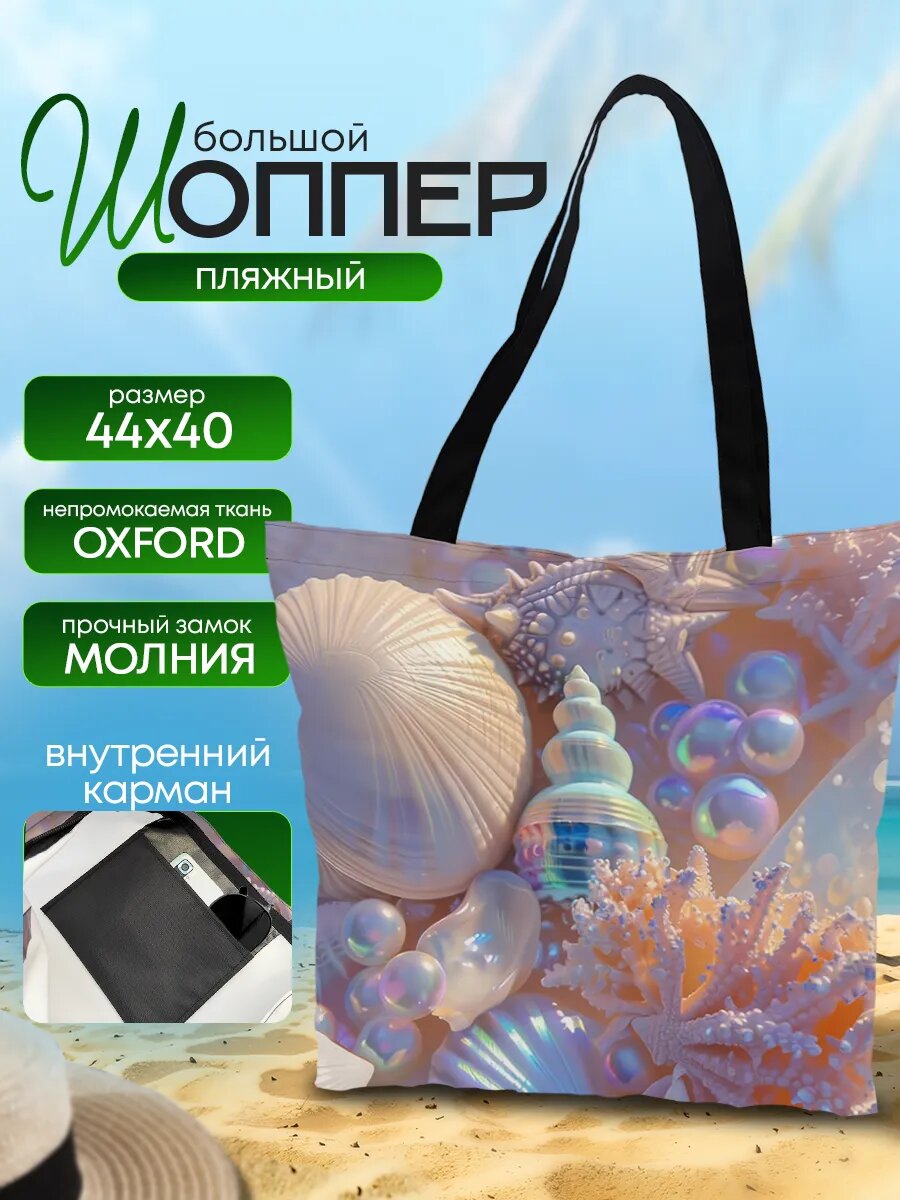 Сумка пляжная Ракушки_44х40_сумкаПЛЯЖоксфорд_48069_БТ