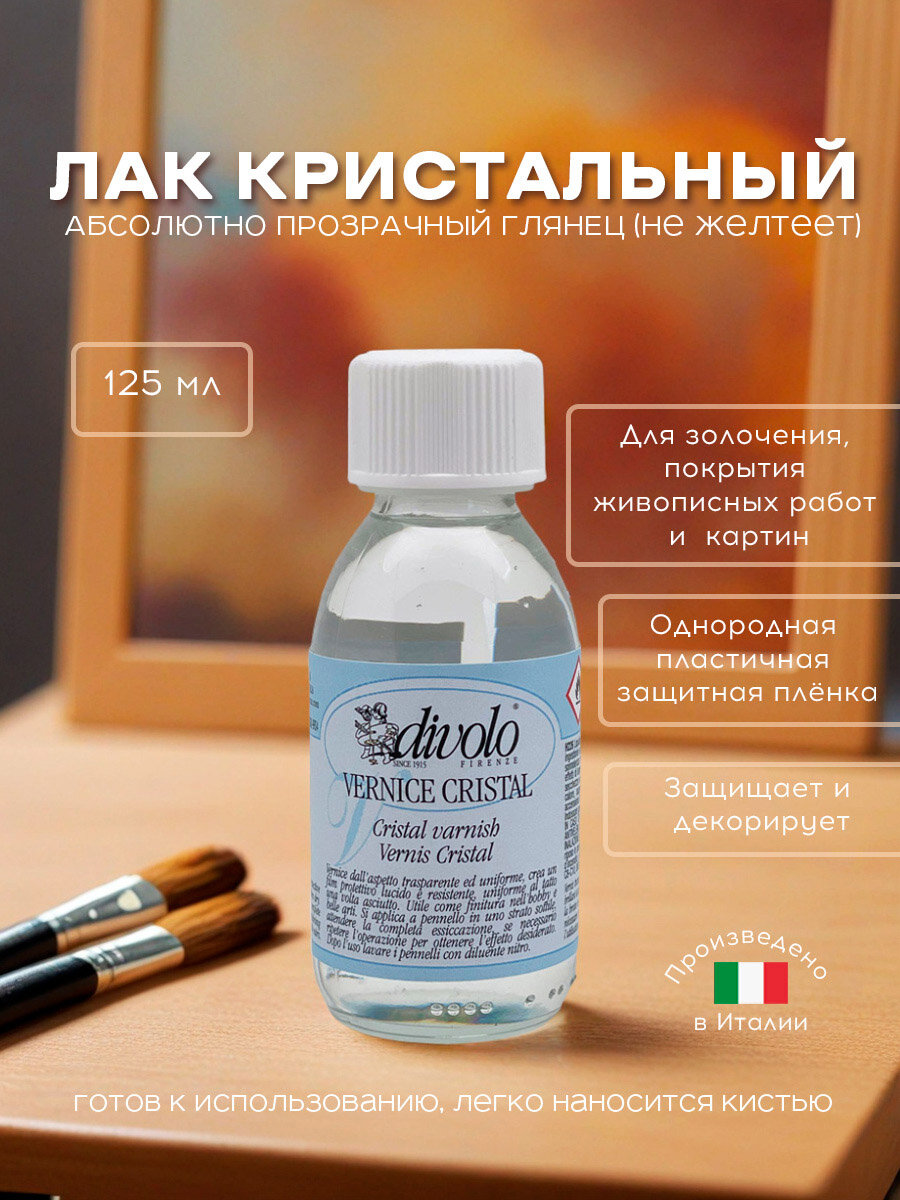 Лак кристальный, 125 мл