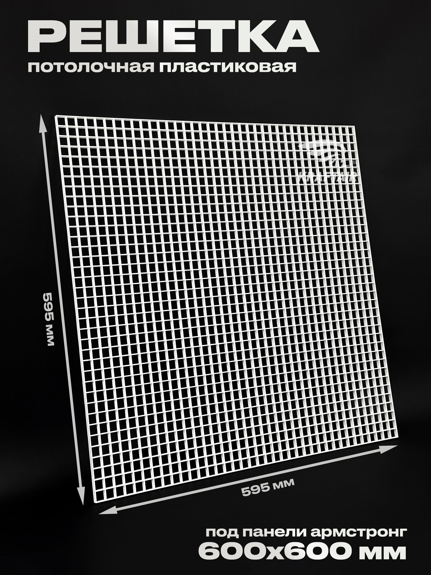 Пластиковая потолочная решетка под панели Армстронг 595х595 мм (600х600) ячейка 20х20мм, разборная, комплект 3 штуки