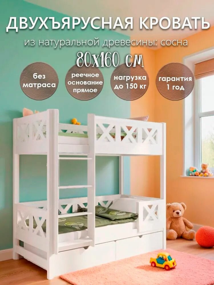 Кровать двухъярусная Прованс 80х160 см