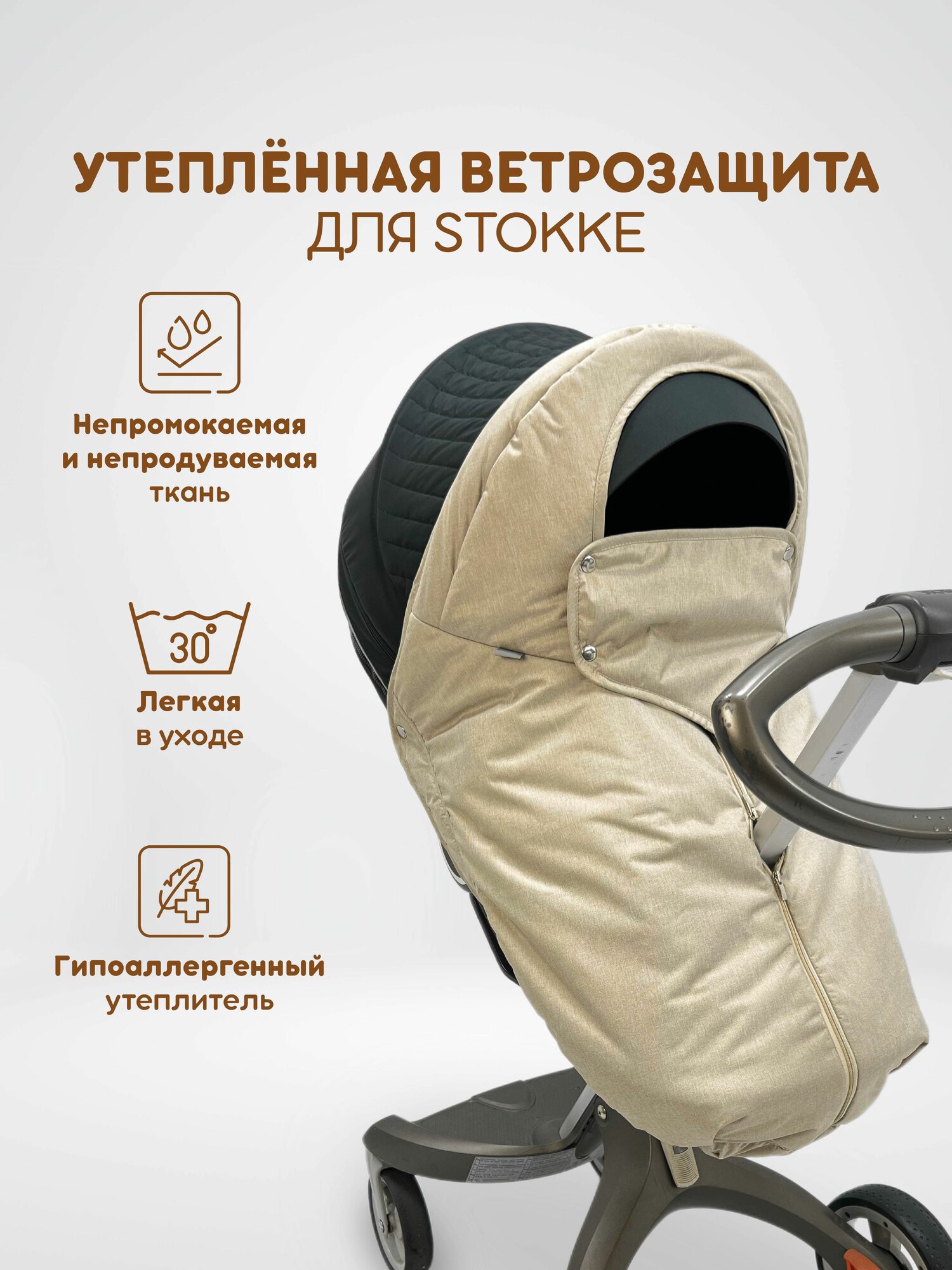 Ветрозащита утеплённая от снега и дождя для всех моделей коляски Stokke, DSLand, Doux Bebe, цвет песочный меланж