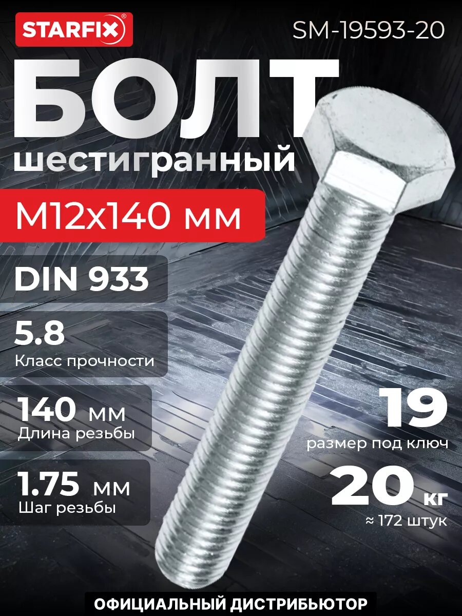 Болт шестигранный М12х140 мм цинк класс прочности 5.8 DIN 933 STARFIX 20 кг (SM-19593-20)