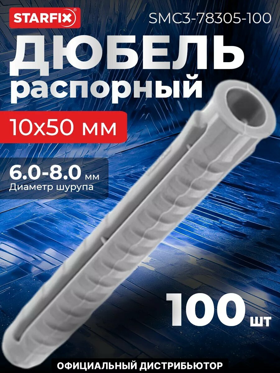 Дюбель распорный 10х50 мм тип N STARFIX нейлон 100 штук (SMC3-78305-100)