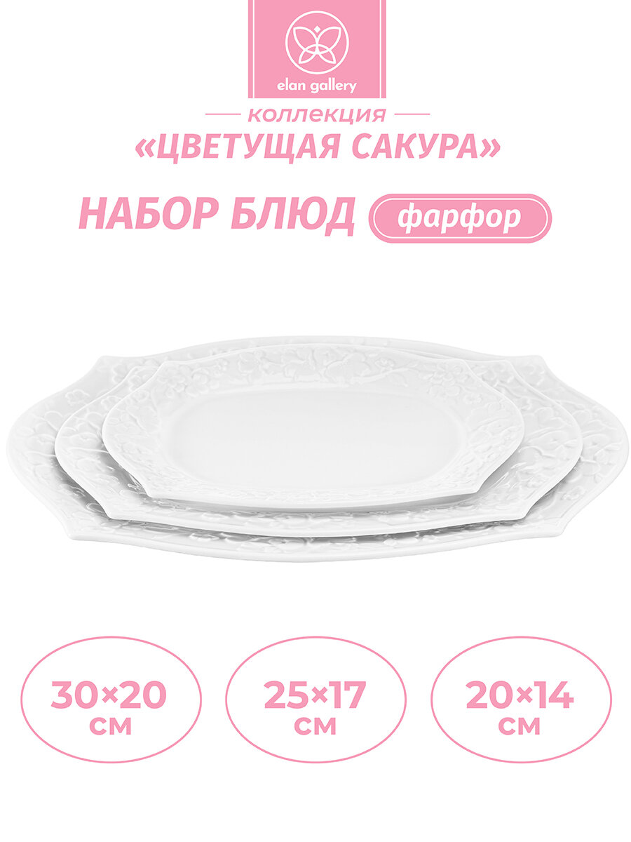 Блюдо сервировочное 3 шт Elan Gallery Цветущая сакура, 30,5*20,5*2,5 см, 25,5*17,5*2 см, 20,5*14,5*2 см, набор