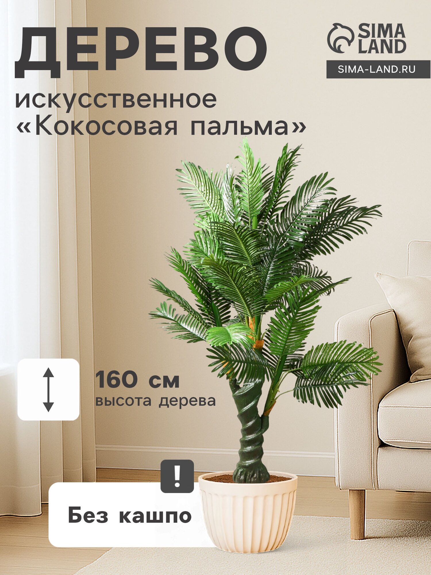Дерево искусственное "Кокосовая пальма" 160 см d ствола-11 см d основания-17 см