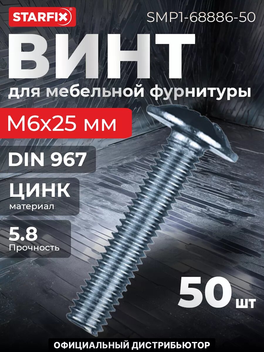 Винт мебельный М6х25 мм цинк класс прочности 5.8 DIN 967 STARFIX 50 штук (SMP1-68886-50)