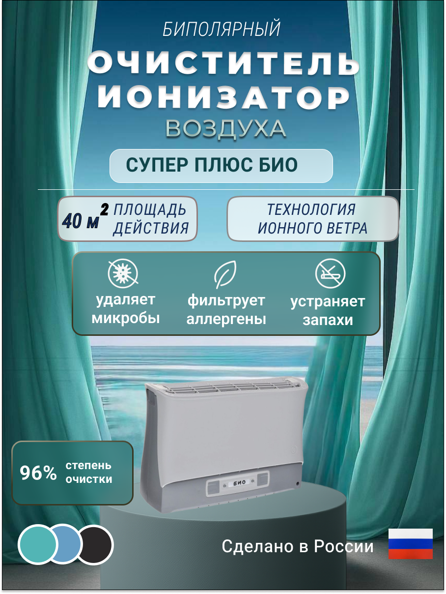 Очиститель воздуха "Супер Плюс Био", ионизация, 5 скоростей, 10м³/ч, 9,5 Вт, серый