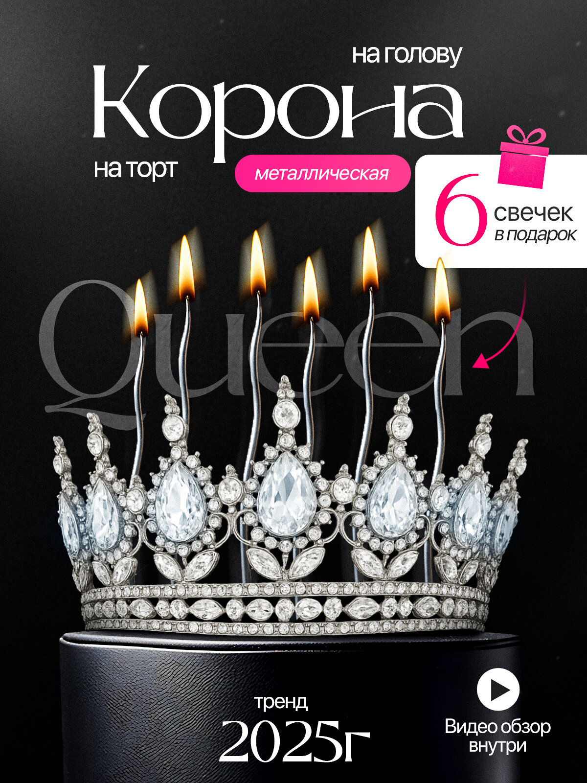 Корона на торт "Корона", металл, со свечками, серебристая, 200 г