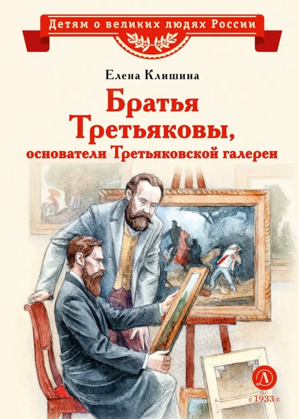Братья Третьяковы, основатели Третьяковской галереи. Клишина Е. М. Детская литература