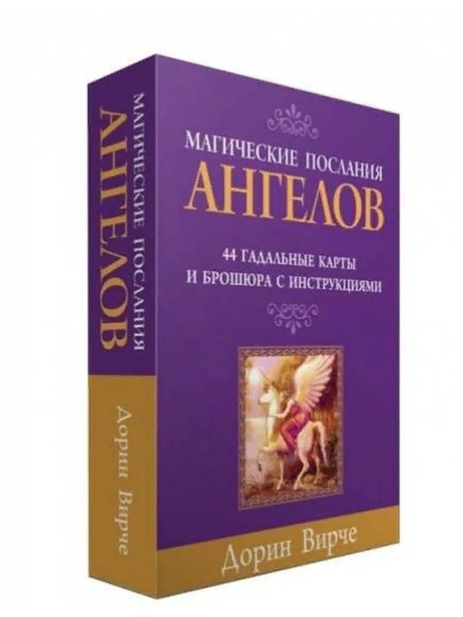 Магические послания ангелов. 44 гадальные карты и брошюра с