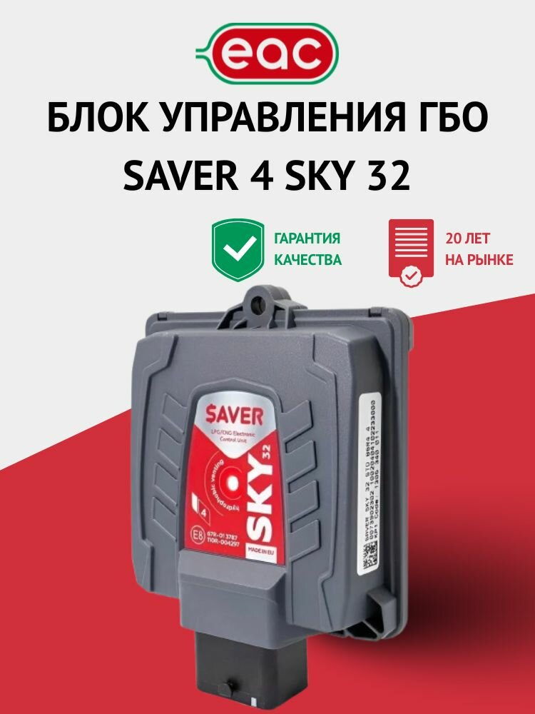 Блок управления ГБО SAVER 4 Sky 32 (4 цилиндра) (оригинал)
