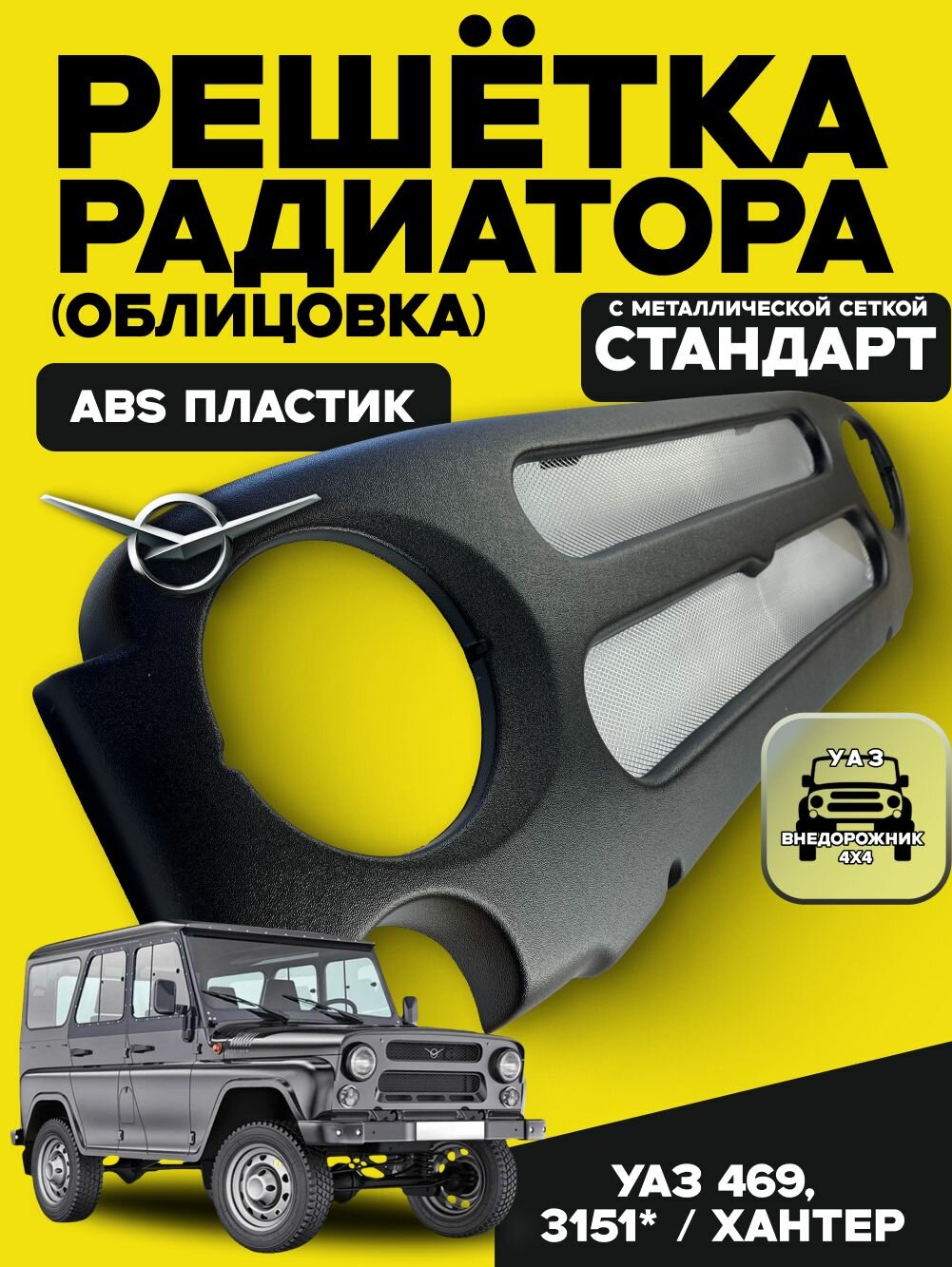Решётка радиатора УАЗ-469, 3151*/Хантер (облицовка) "стандарт" с мет. сеткой АБС-пластик