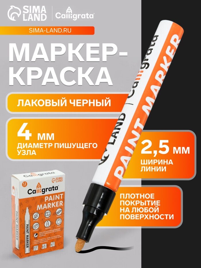 Маркер-краска Calligrata, лаковый, чёрный, узел 4 мм, ширина линии 2.5 мм, 12 шт.