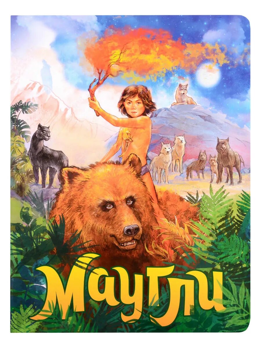 Книги на картоне макси 235х315 7 разворотов. Маугли