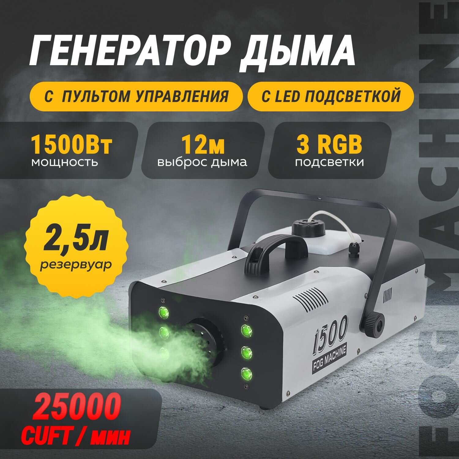 Генератор дыма с подсветкой и пультом ДУ, дым машина, дымогенератор 1500Вт-SDCT