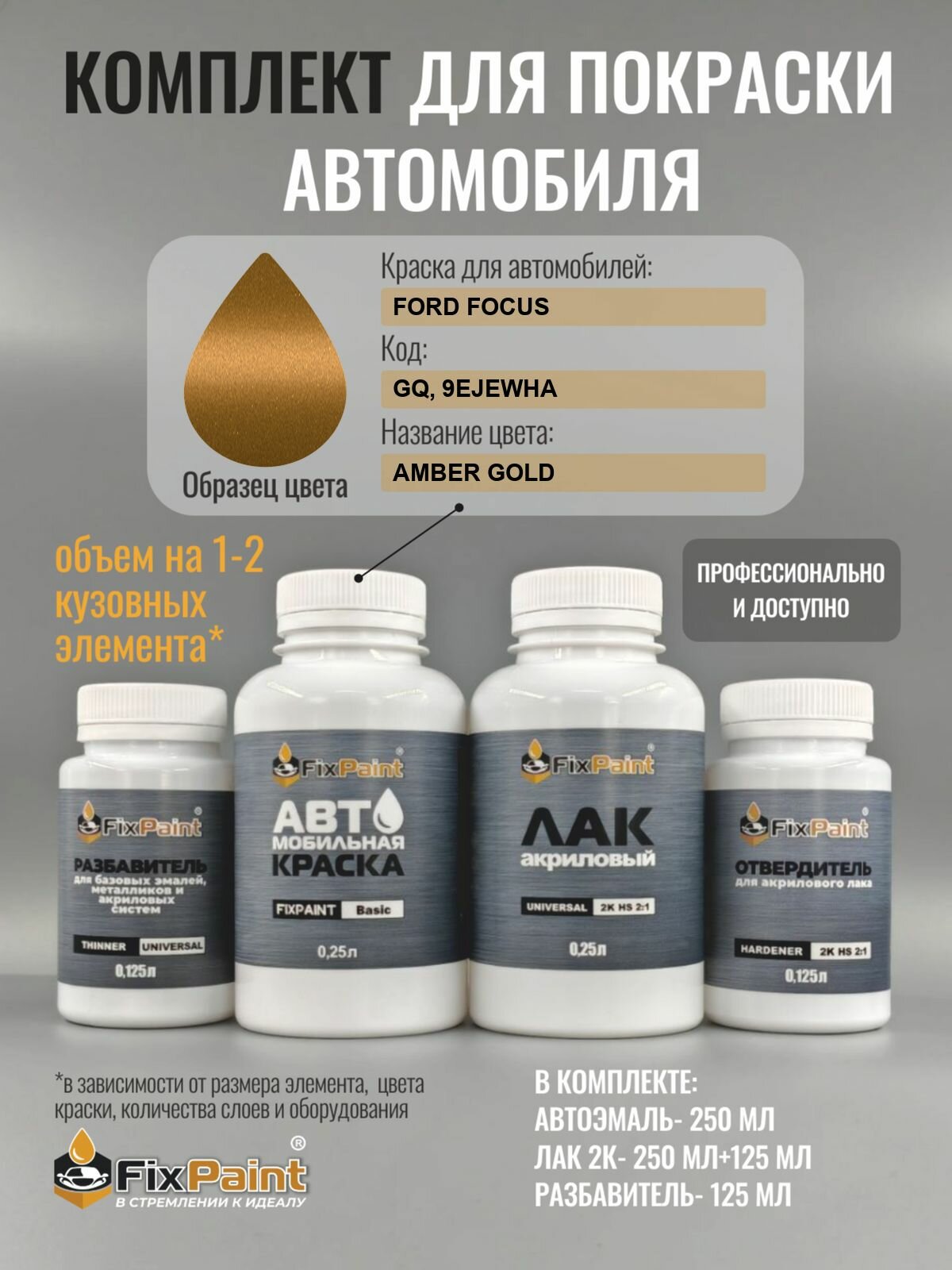 Комплект для покраски FORD FOCUS, код GQ, 9EJEWHA, AMBER GOLD, базовая автомобильная эмаль 250 мл, лак 2K 250 мл с отвердителем, разбавитель 125 мл, FixPaint Pro