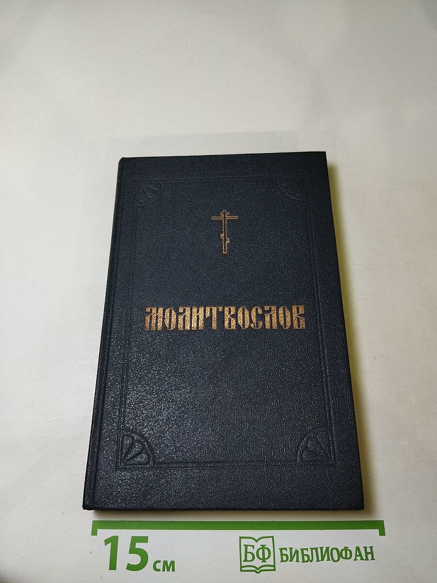 Молитвослов