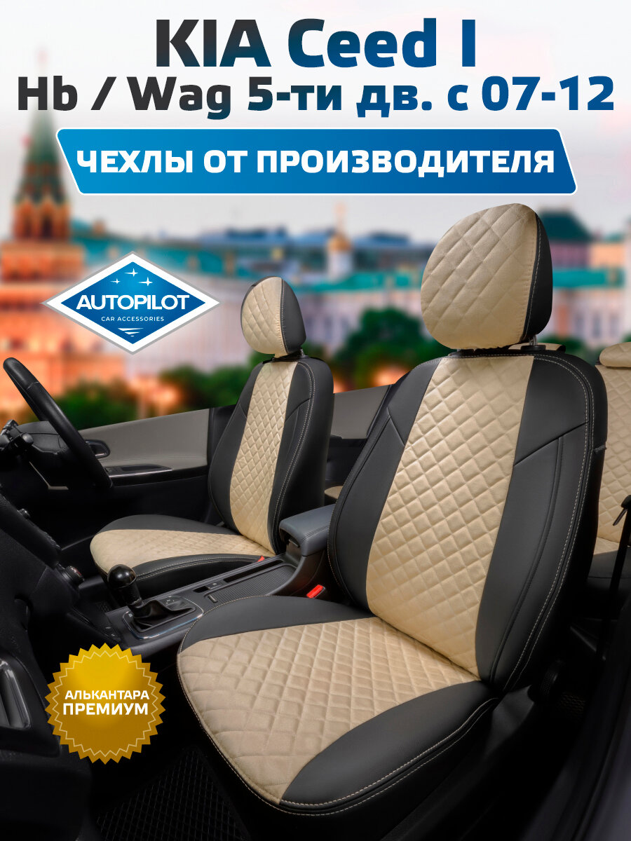 Комплект авточехлов "Автопилот" KIA Ceed I (Хэтчбек/Универсал) 5-ти дв. c 07-12г. Алькантара ромб (Черный + Бежевый)
